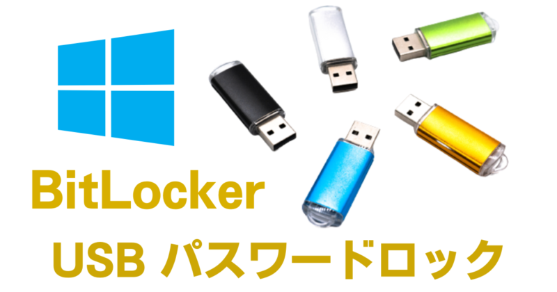 【BitLocker】USBメモリにパスワードをかけて大切なデータを守る設定方法