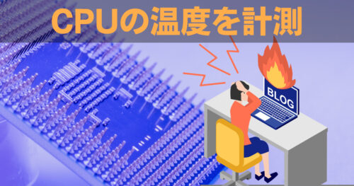 WindowsパソコンのCPU温度を表示するおすすめソフトと標準機能での確認方法
