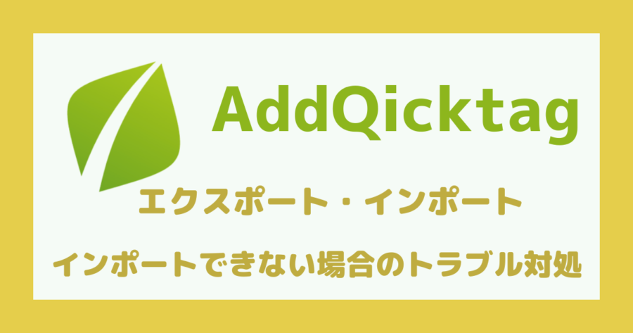 AddQuicktagでエクスポートしたファイルのインポートができない場合の解消法