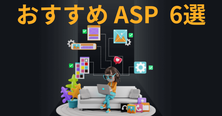 ブログ収益化に登録必須！アフィリエイト初心者におすすめのASP6選と特徴を解説