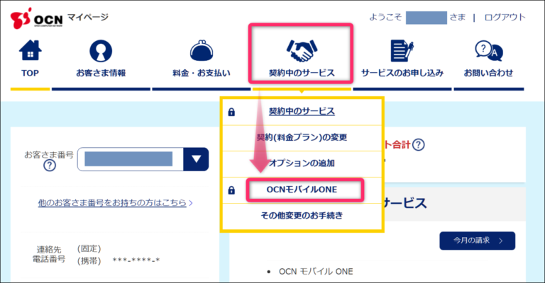 OCNモバイルONEでMNP予約番号を即日発行して転出する手順