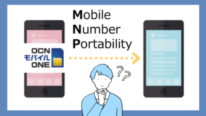 OCNモバイルONEでMNP予約番号を即日発行して転出する手順
