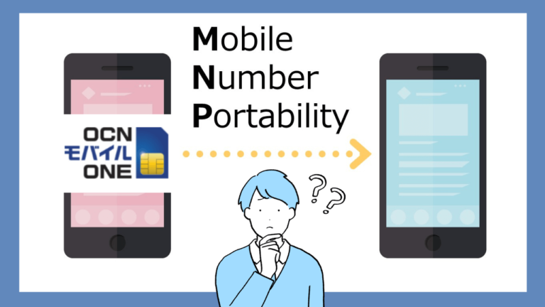 OCNモバイルONEでMNP予約番号を即日発行して転出する手順
