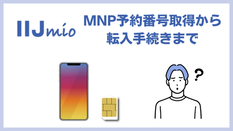 他社からIIJmioにMNPで手っ取り早く乗り換える手順と前もって考えておくことを解説