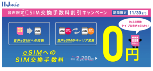 IIJmioで物理SIMカードから音声eSIMへの変更と端末の設定方法を解説