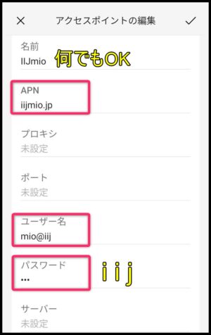 【IIJmio】Android・iPhoneでのAPN設定方法を画像付きで解説
