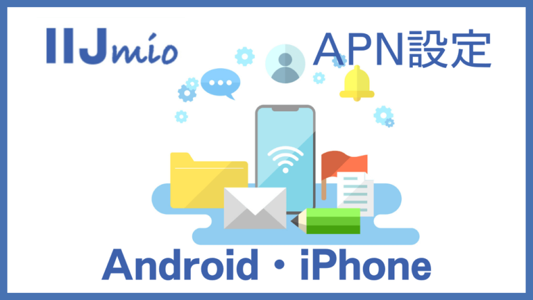 【IIJmio】Android・iPhoneでのAPN設定方法を画像付きで解説