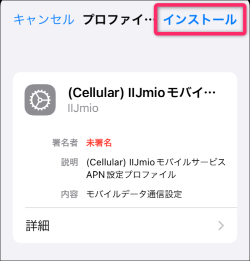 【IIJmio】Android・iPhoneでのAPN設定方法を画像付きで解説