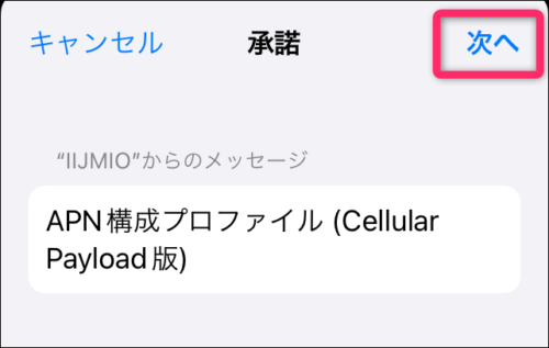 【IIJmio】Android・iPhoneでのAPN設定方法を画像付きで解説