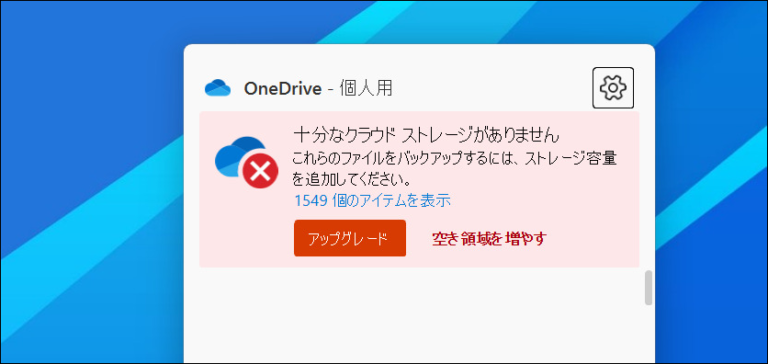 Windows11 OneDriveの強制同期は即解除！不要ならアンインストールする手順