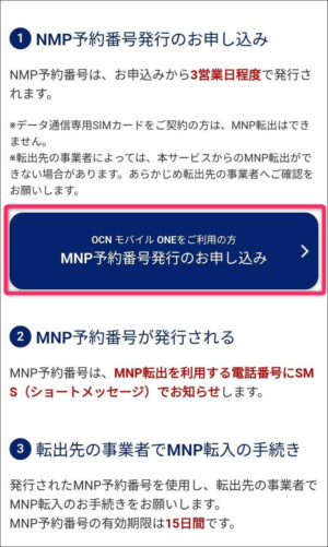 OCNモバイルONEでMNP予約番号を即日発行して転出する手順