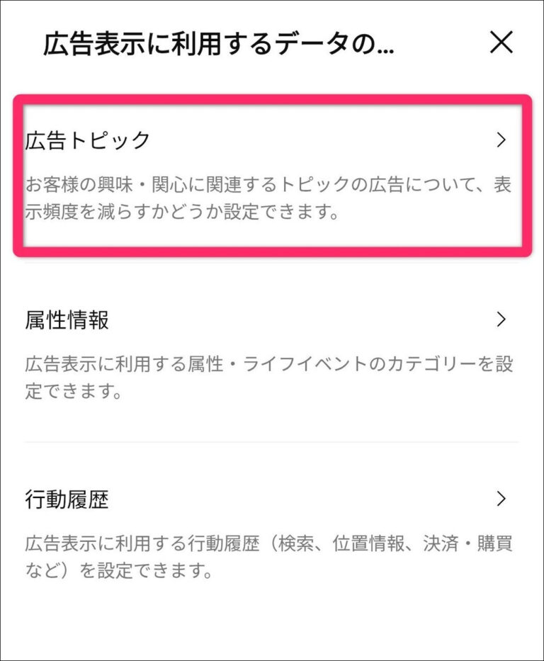 LINEのプライバシー設定を見直そう！広告に行動履歴が使われないための設定